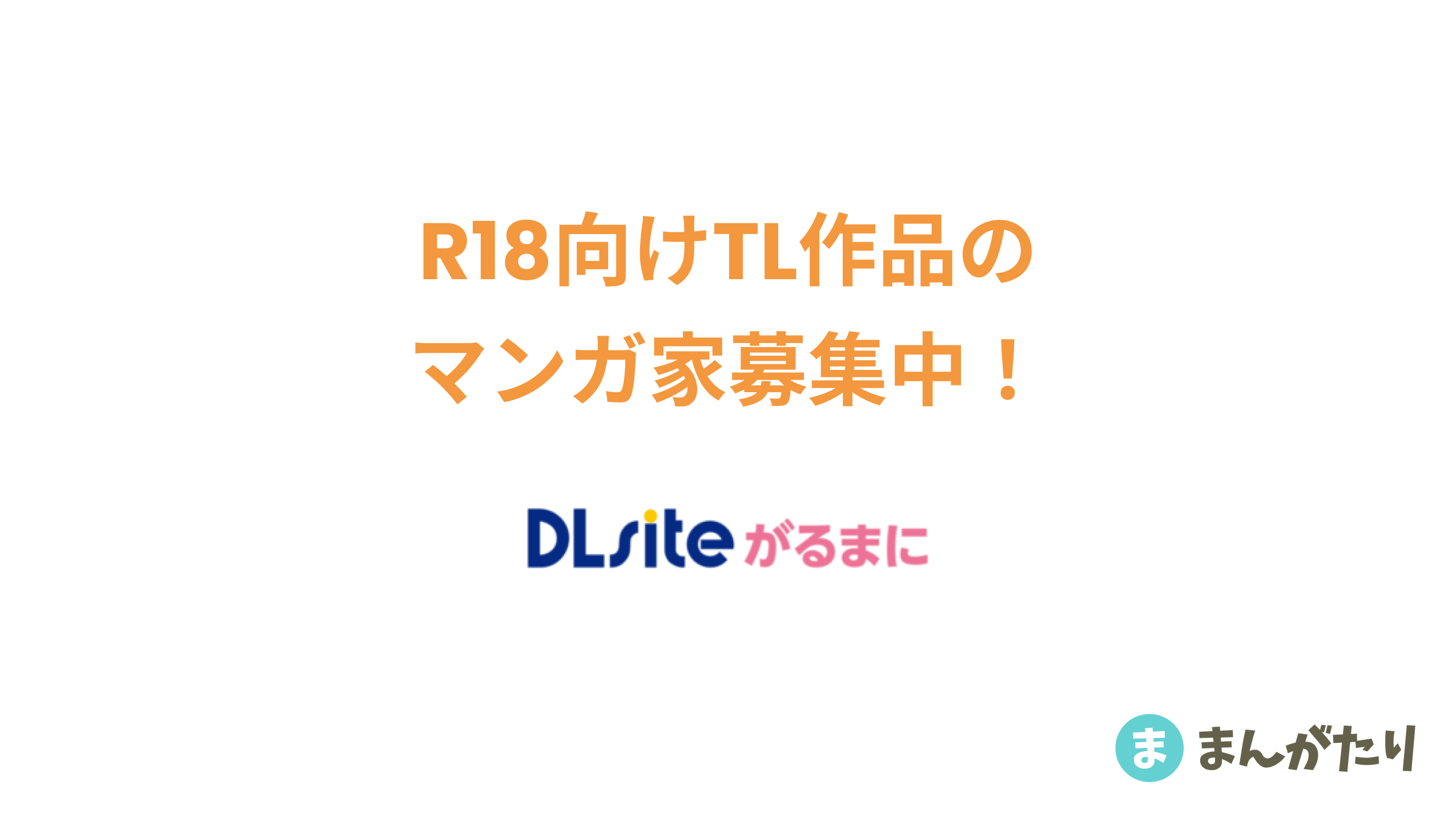 [単行本1巻分：原作あり(音声作品)]審査OKなら即時開始！「DLsiteがるまに」で「R18向けTL作品」の制作したいマンガ家さん募集！ - 漫画家芸能プロダクション | まんがたり